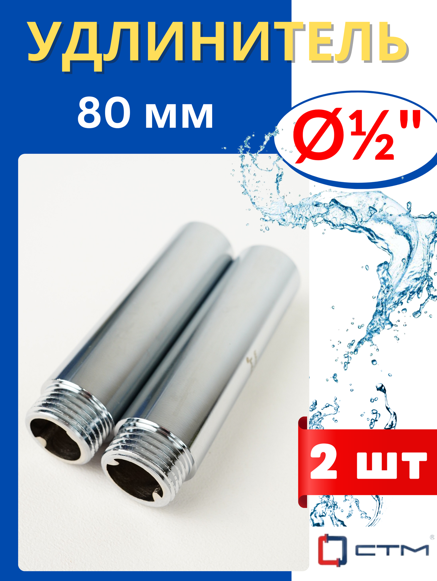 Удлинитель латунный 1/2, 80мм, внутренняя/наружная резьбы (СТМ) 2шт.