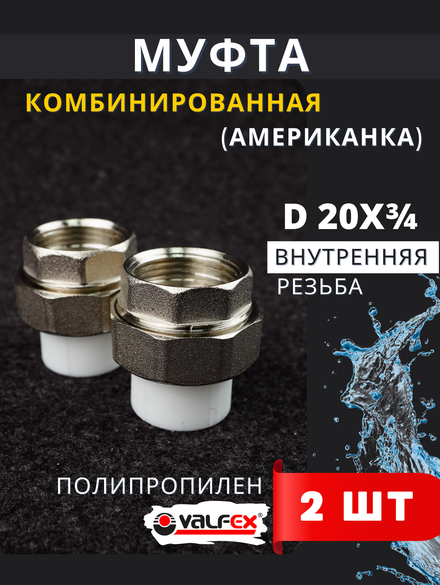 Муфта полипропиленовая 20х3/4 внутренняя резьба, разъемная (американка) PPRC (Valfex) 2шт.