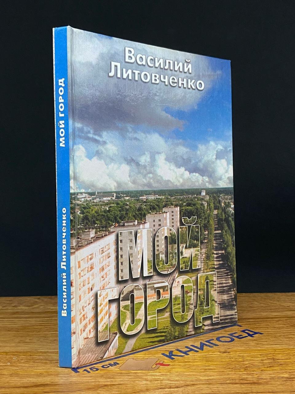 Книга. Мой город 2002 (2043002057823)