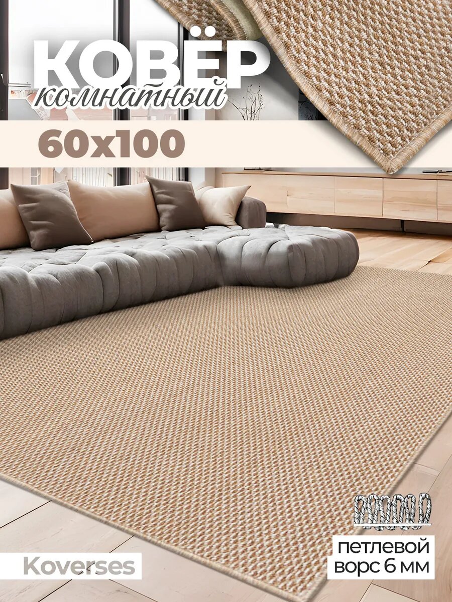 Коврик комнатный на пол 60x100