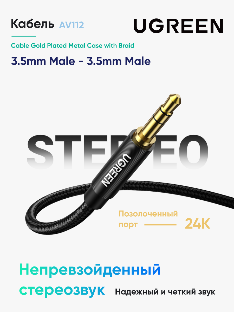 Кабель UGREEN AV112 (10686) 3.5mm Male to 3.5mm Male Cable Gold Plated Metal Case with Braid. Длина: 1.5м. Цвет: синий