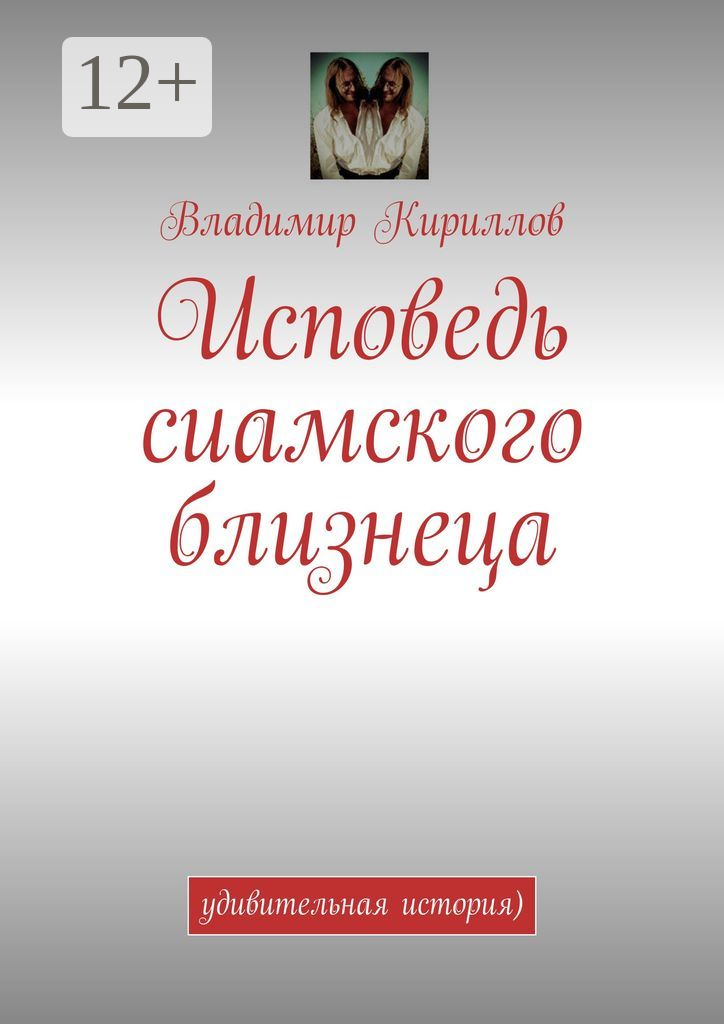 Исповедь сиамского близнеца