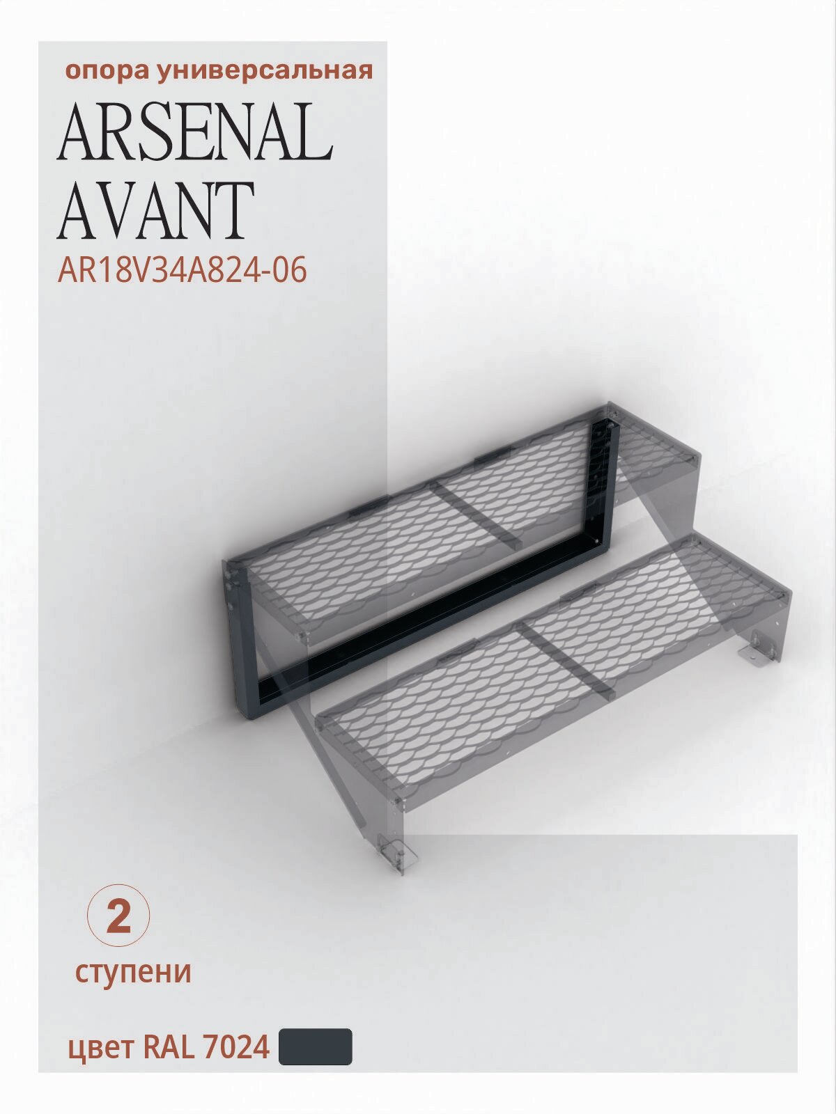 Опоры для крыльца АрсеналЪ Avant, на 2 ступени, ПВЛ, сталь 2 мм, 1060×40 мм, серый