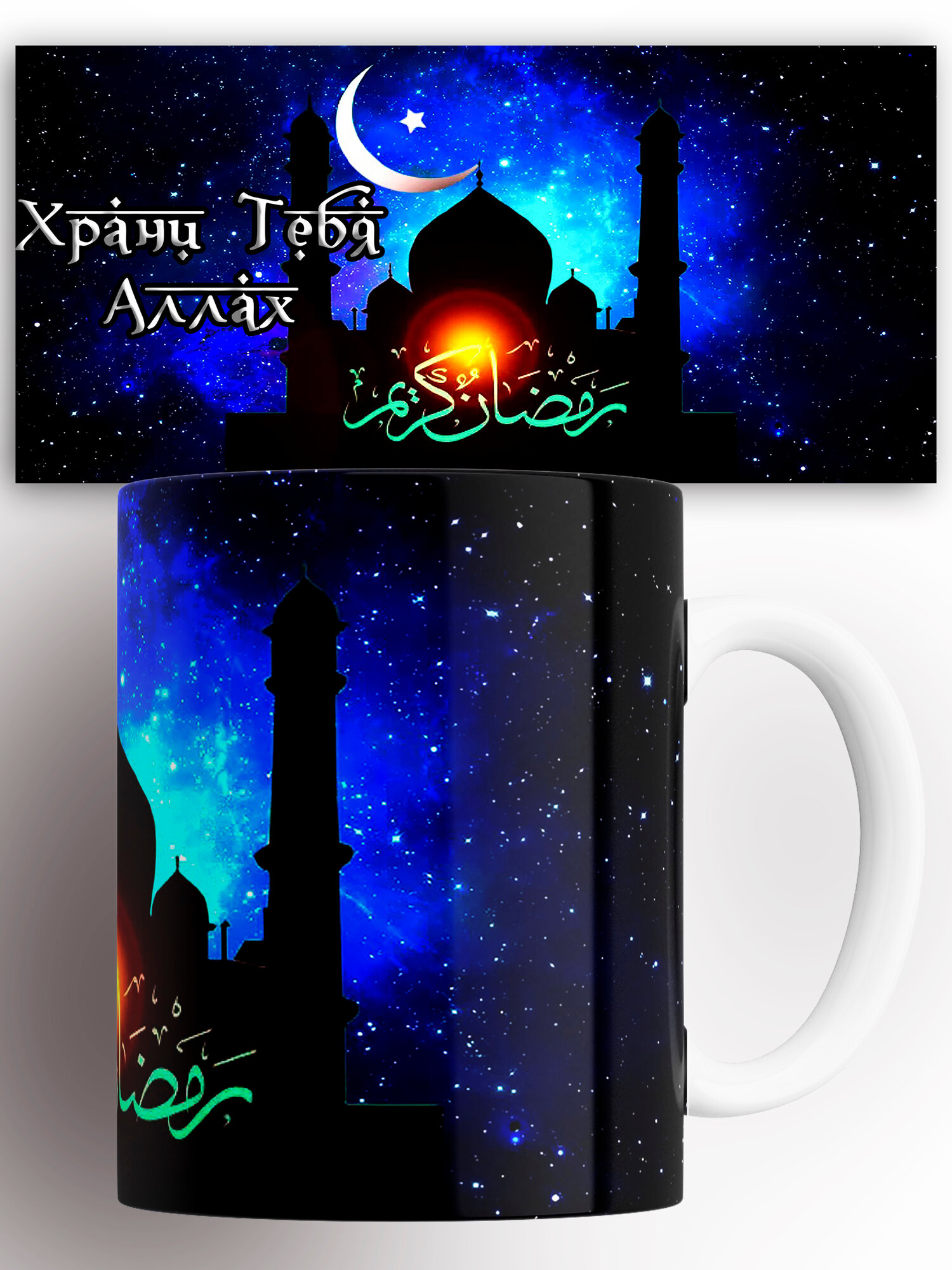 Кружка мусульманская Храни тебя Аллах 330 мл