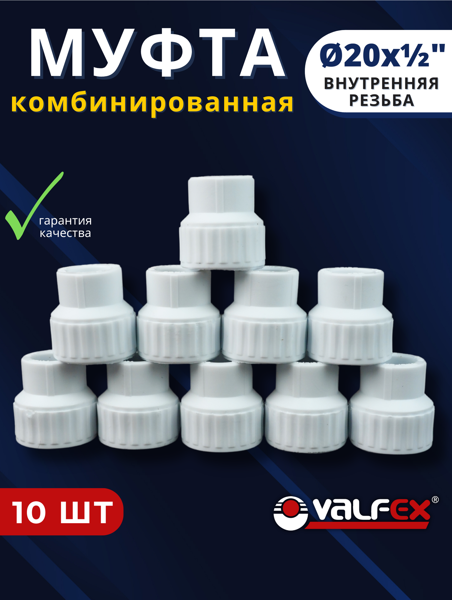 Муфта полипропиленовая 20х1/2 комбинированная, внутренняя резьба PPRC (Valfex) 10шт.