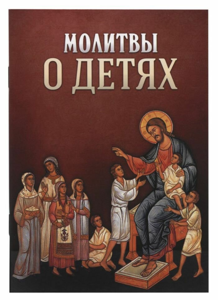 Молитвы о детях. Русский шрифт.