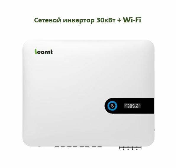 Сетевой инвертор для солнечных панелей 30кВт Learnt трехфазный