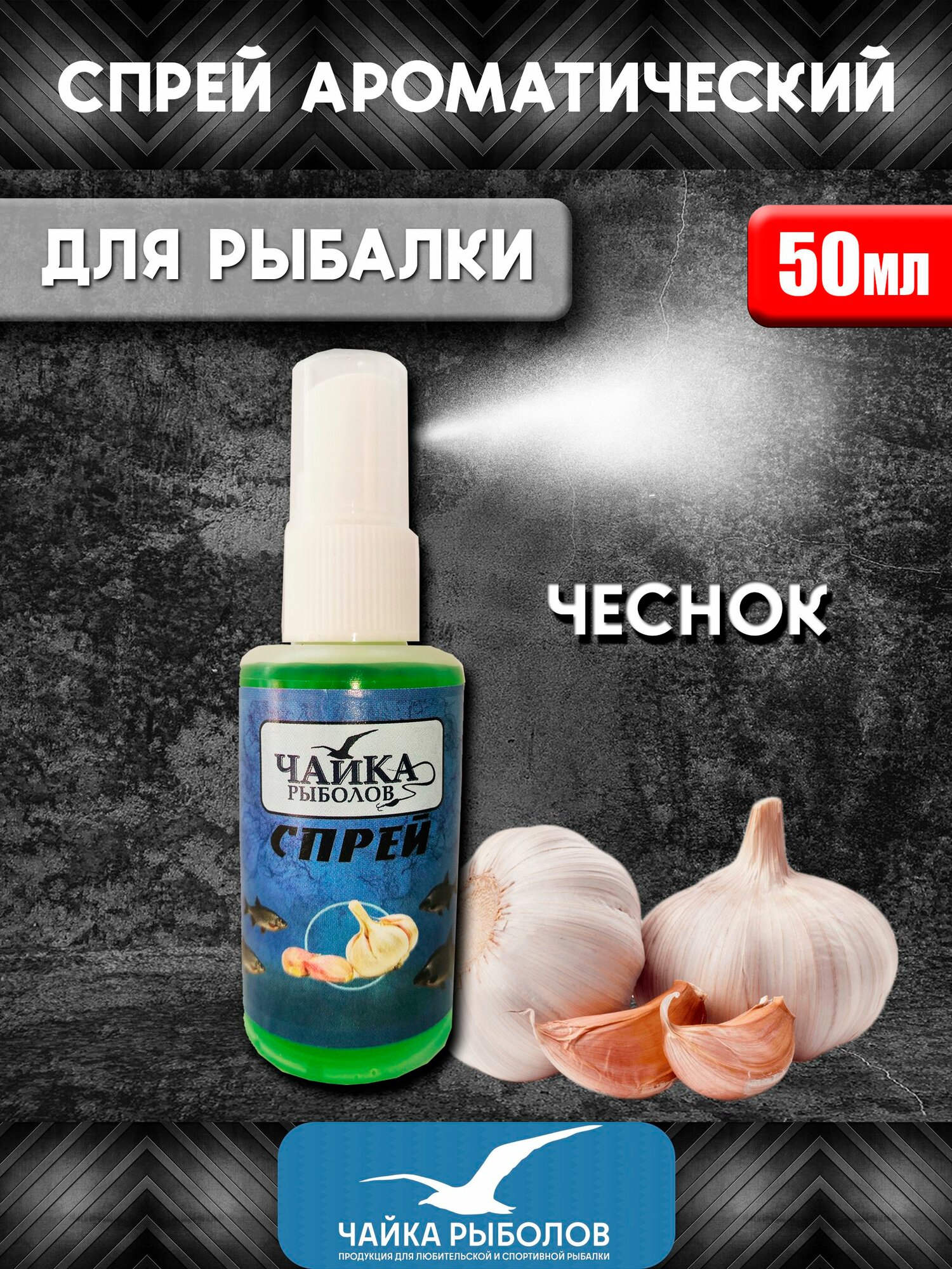 Прикормка для рыбалки/Спрей ароматизатор для рыбалки Чайка Рыболов Чеснок 50мл/дип аттрактант для приманки, для насадки, для прикорма