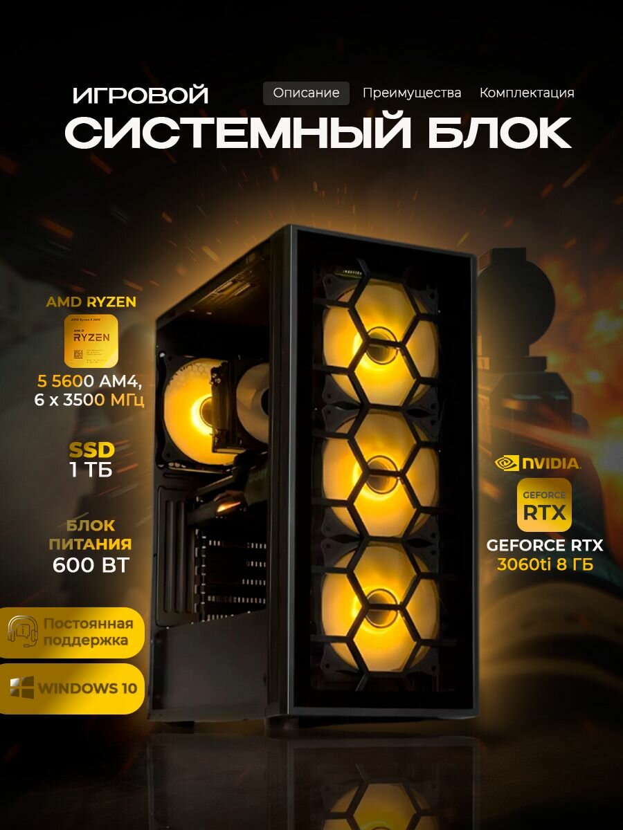 Системный блок игровой ПК "Пульсар", Nvidia RTX 3060ti, 8ГБ, Ryzen 5 5600, DDR 4 32GB, SSD 1TB, Windows 10