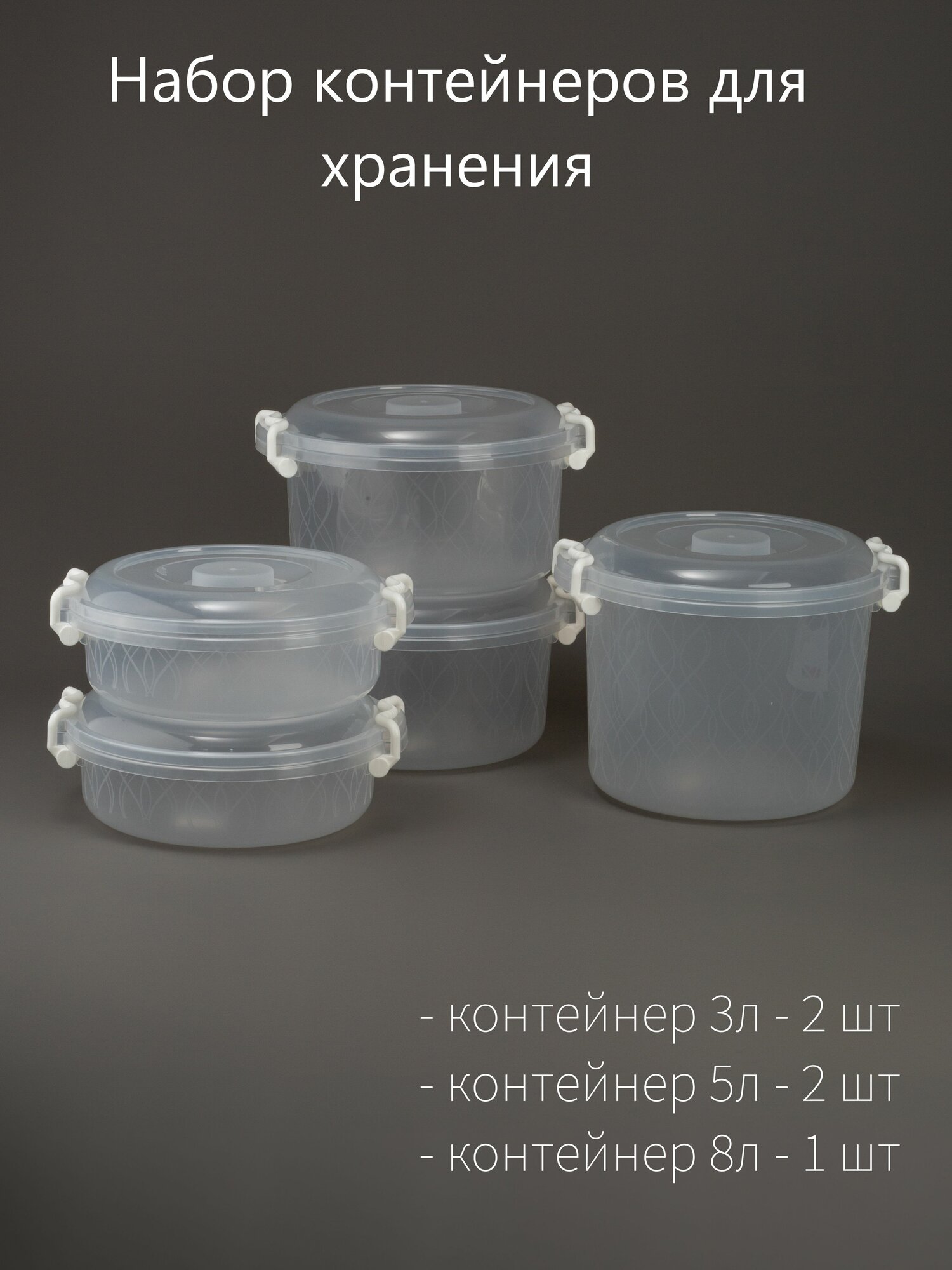 Набор контейнеров 3 л 2 шт, 5 л 2 шт, 8 л 1 шт