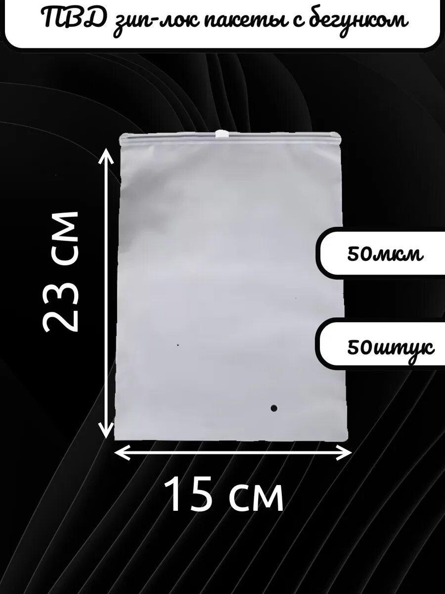 ПВД матовый зип-лок пакет с бегунком для вещей и одежды 15х23 см