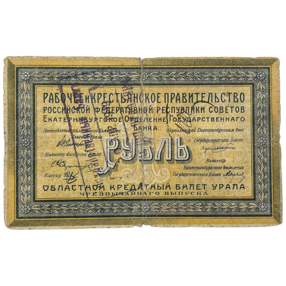 РСФСР, Екатеринбургское отделение гос. банка 1 рубль 1918 г.