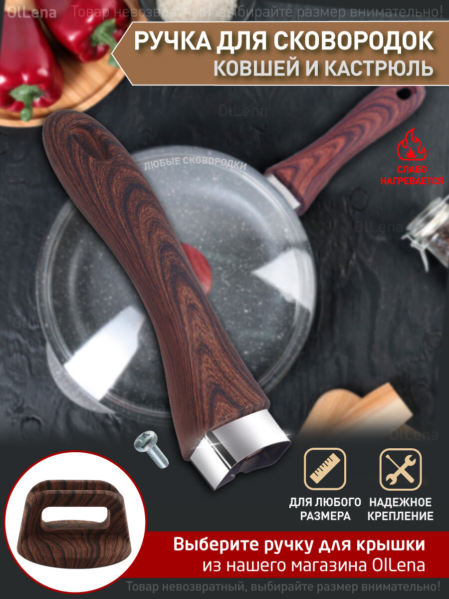 OlLena / Ручка для сковороды и ковшика, сменная, бакелитовая, коричневая