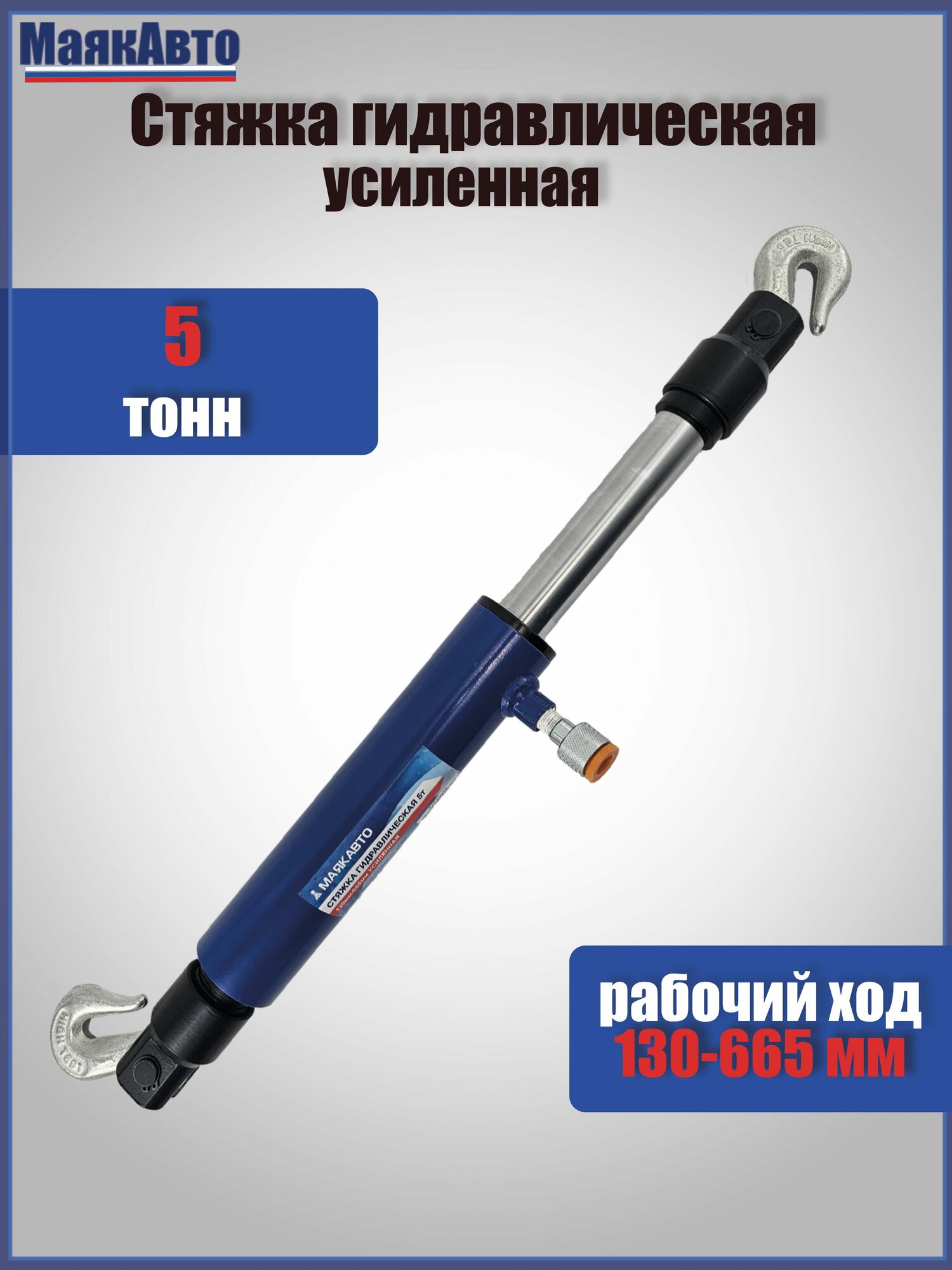 Стяжка гидравлическая усиленная 5т (130-665мм.), 1001а, МаякАвто