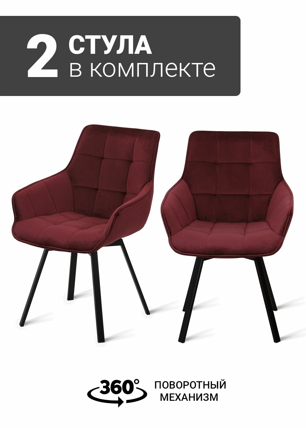 Стул B815-m CHERRY VL 52 BK (2 шт.) с поворотным механизмом для кухни черные ножки, велюр вишня, 56х61х85 см