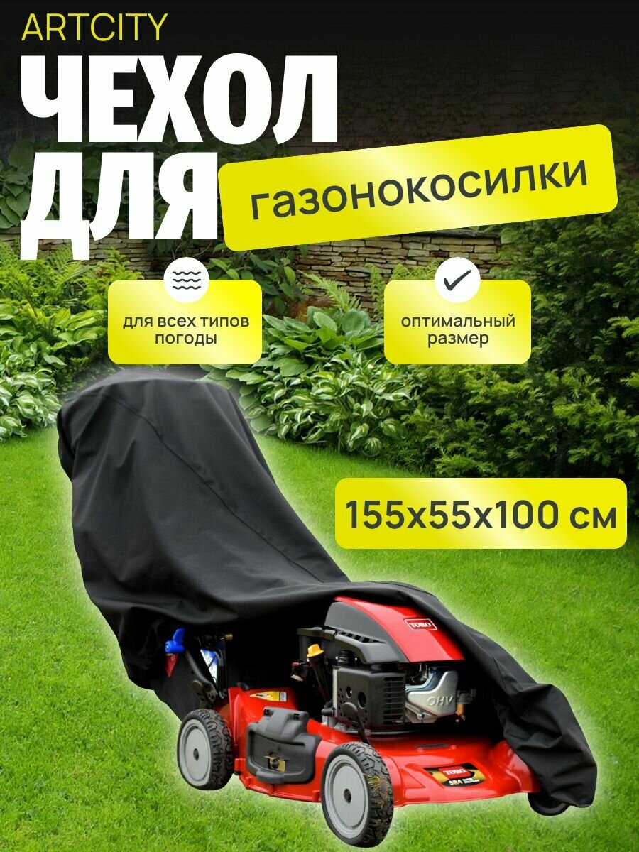 Чехол для садовой газонокосилки 155х55х100 см, черный