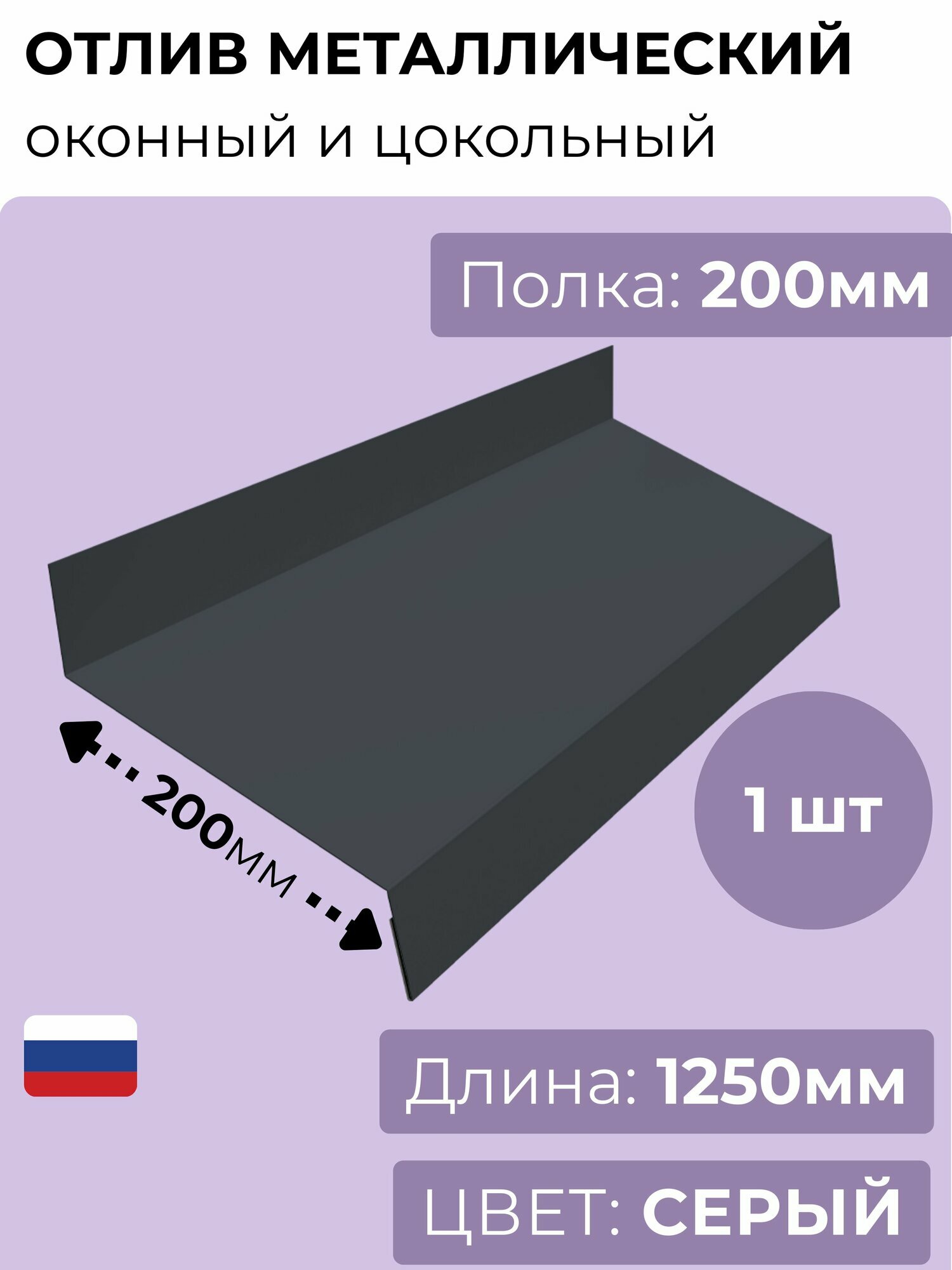 Оконный/цокольный отлив длина 1250 мм, ширина 200 мм, 1 шт, RAL 7024 (темно-серый), толщина стали 0,45 мм