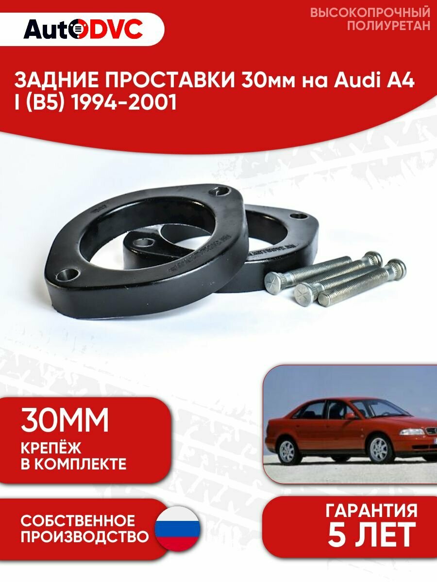 Проставки задних стоек 30мм на Audi A4 I (B5) 1994-2001 для увеличения клиренса, полиуретан, 2шт, AutoDVC