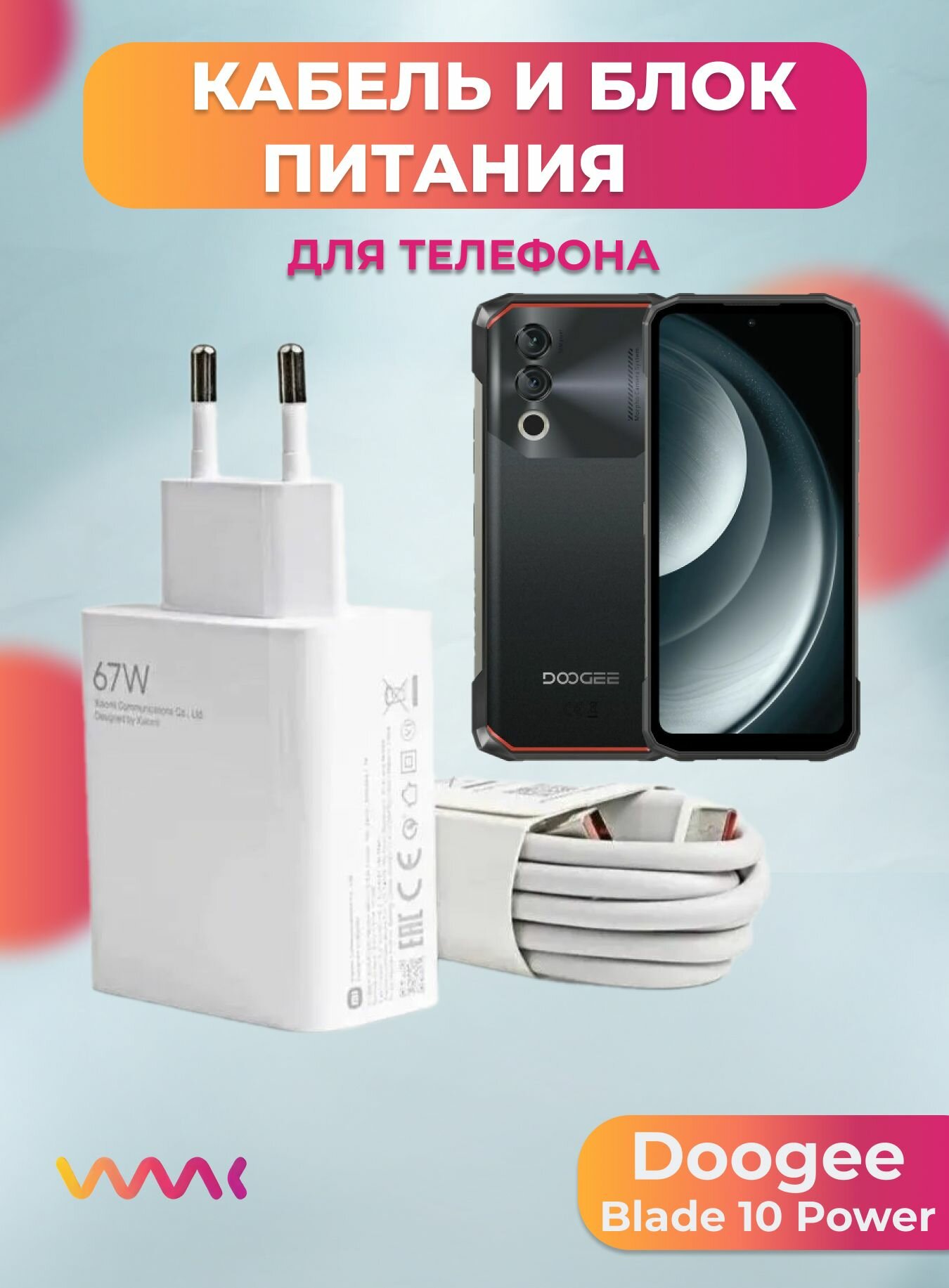 Комплект зарядного устройства (зарядка) для Doogee Blade 10 Power блок питания (адаптер) и кабель (провод)