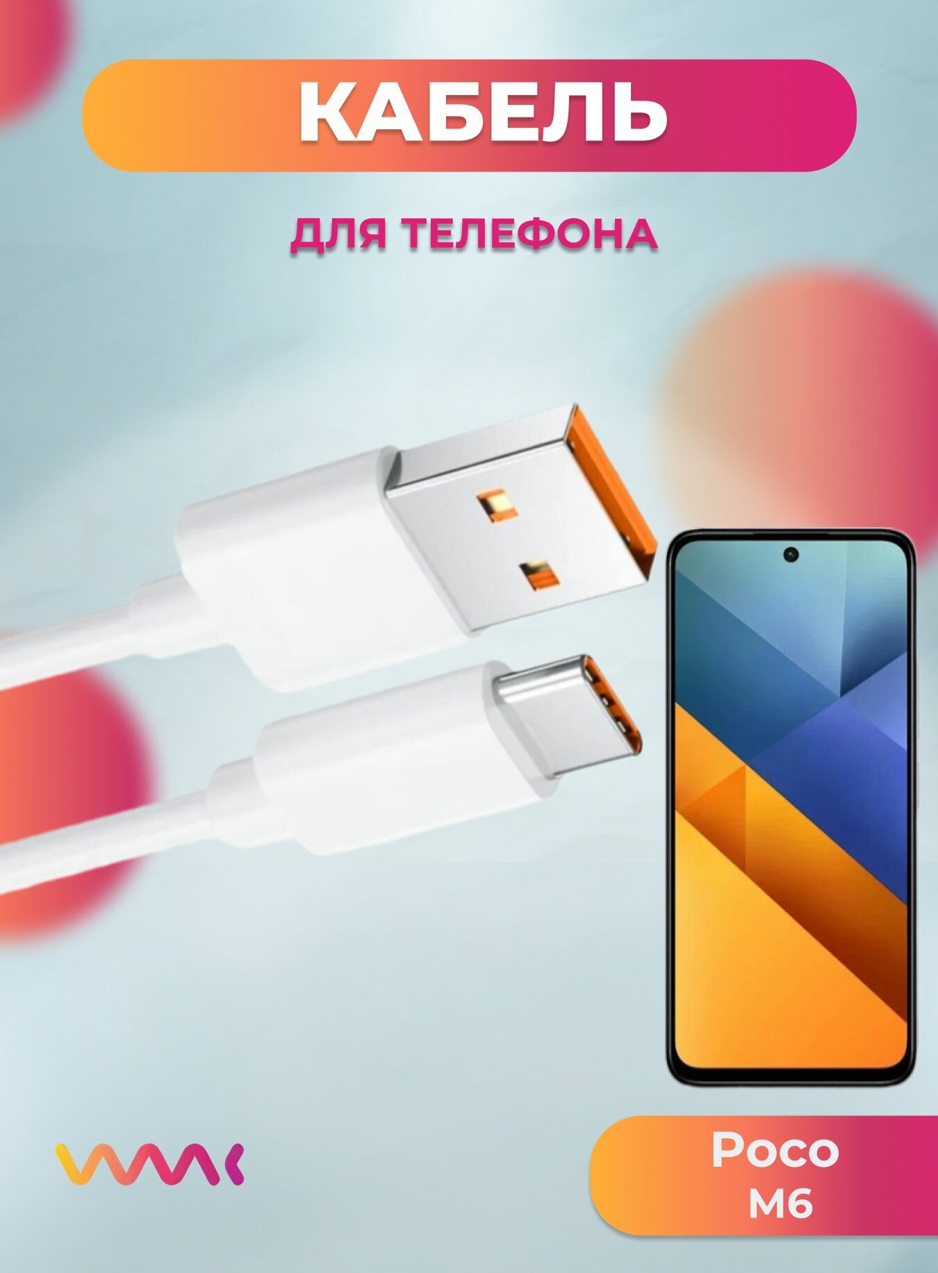 Кабель питания для телефона Poco M6. Провод для Poco M6.