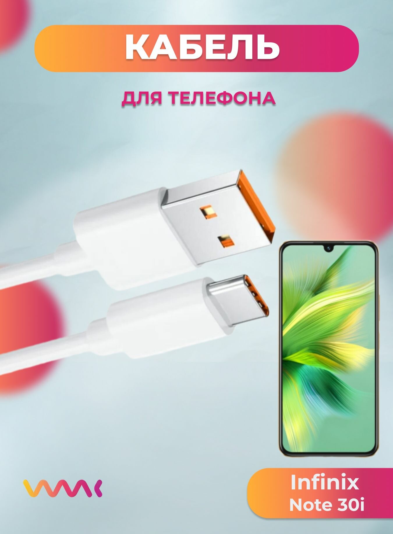 Кабель питания для телефона Infinix Note 30i. Провод для Infinix Note 30i.
