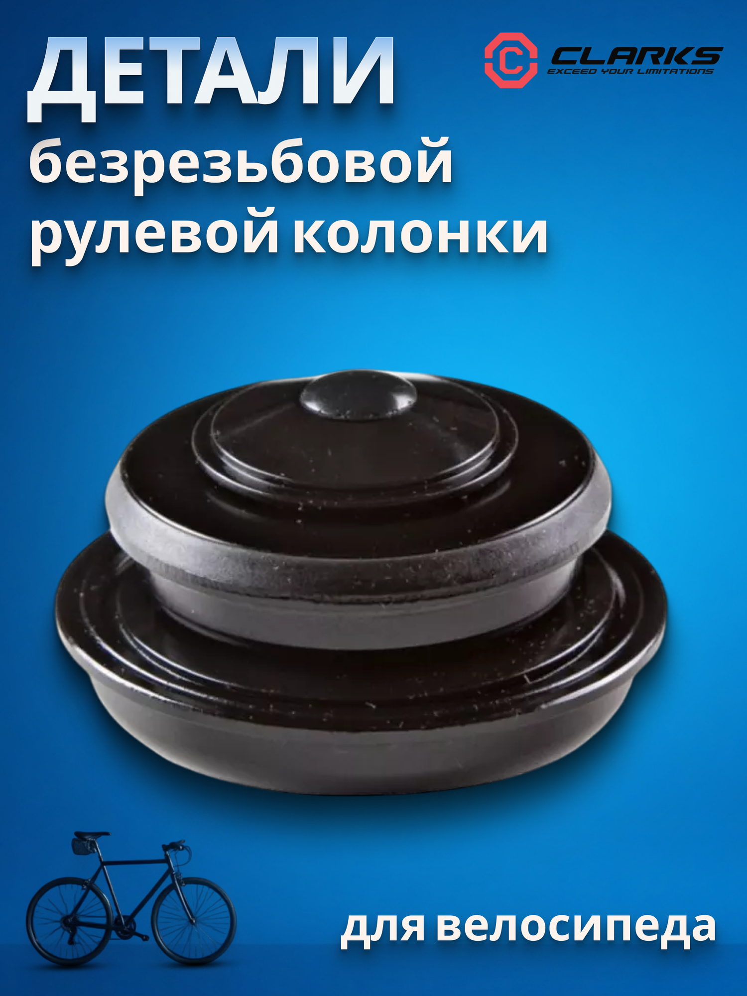 Детали велосипедной рулевой колонки CLARKS CH-190 (3-808)