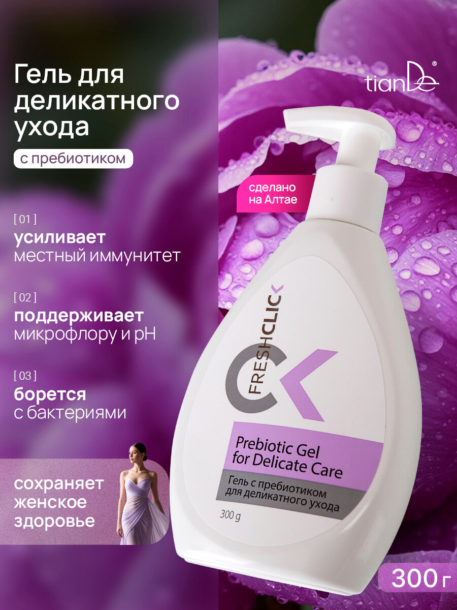 Гель с пребиотиком для деликатного ухода TianDe