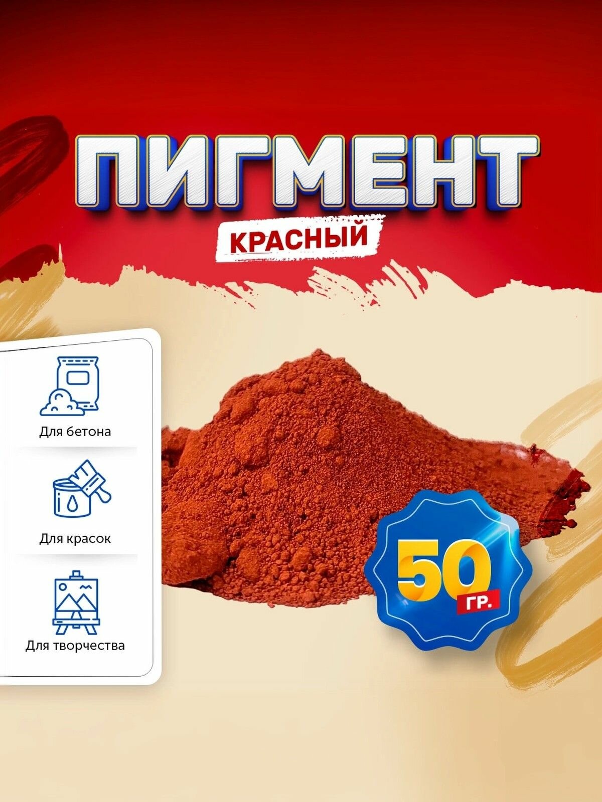 Пигмент железооксидный красный Iron Oxide RED 130, для бетона, гипса, эпоксидной смолы, красок, творчества - 50 гр