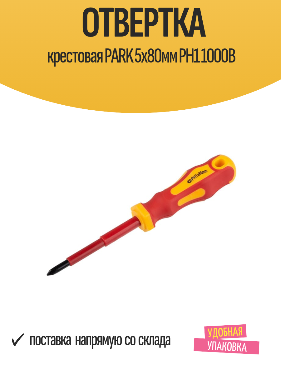 Отвертка крестовая PARK 5х80мм PH1 1000В