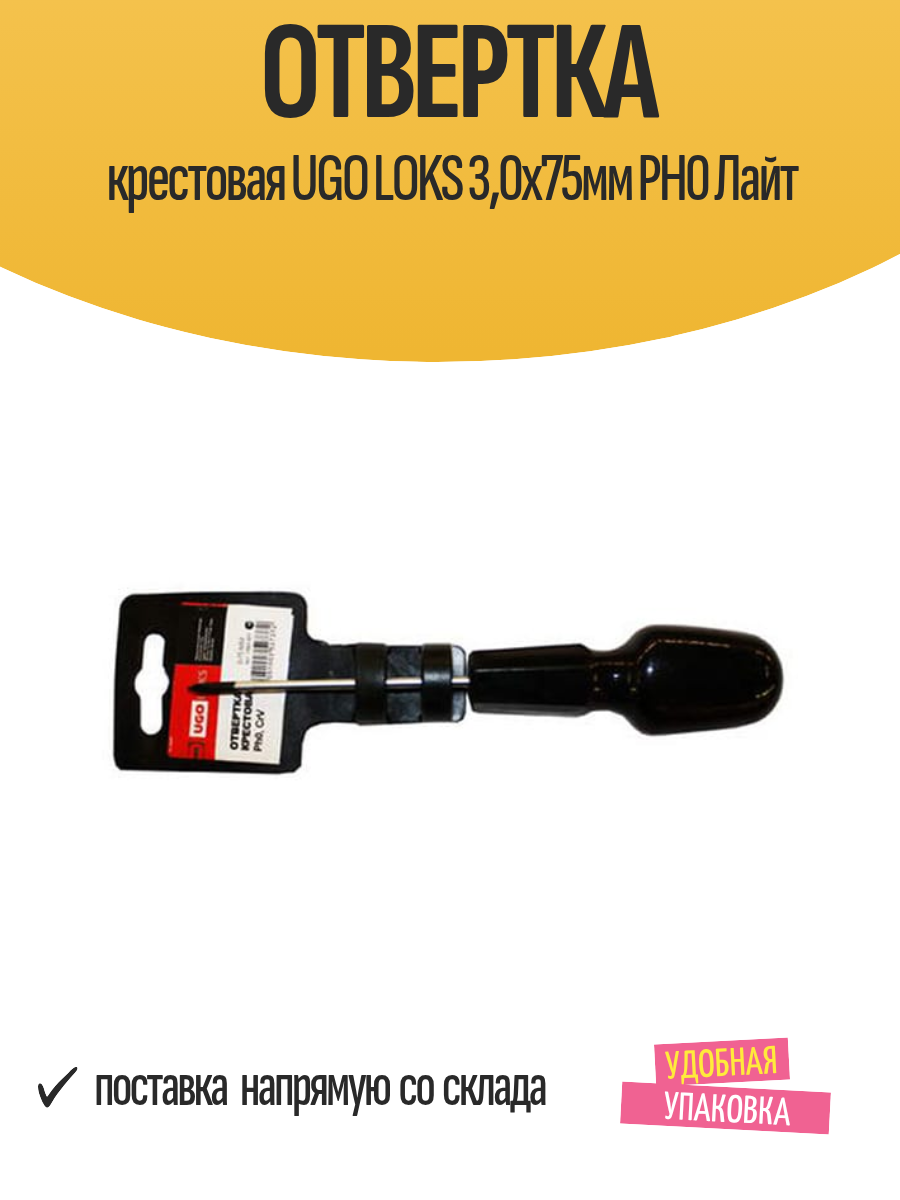 Отвертка крестовая UGO LOKS 3,0х75мм PH0 Лайт