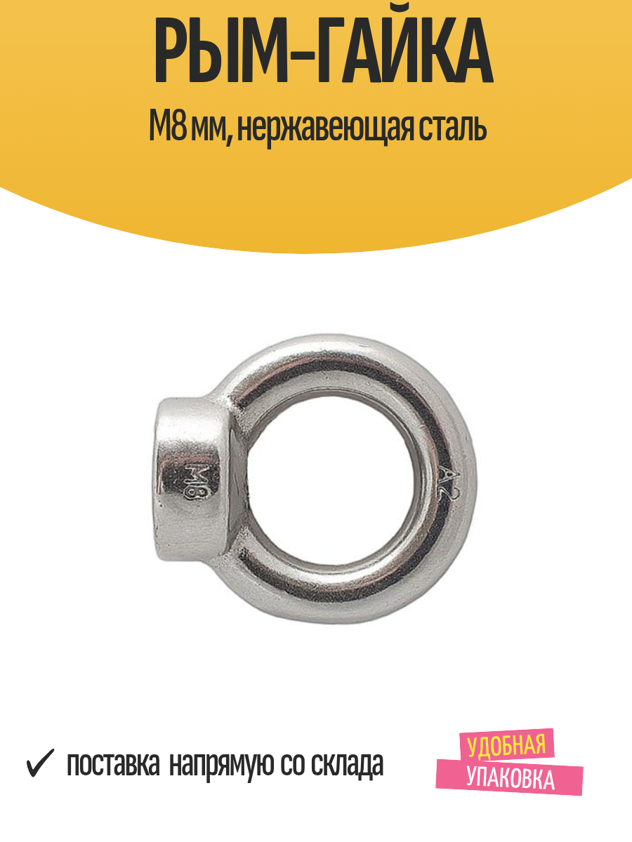 Рым-гайка M8 мм, нержавеющая сталь