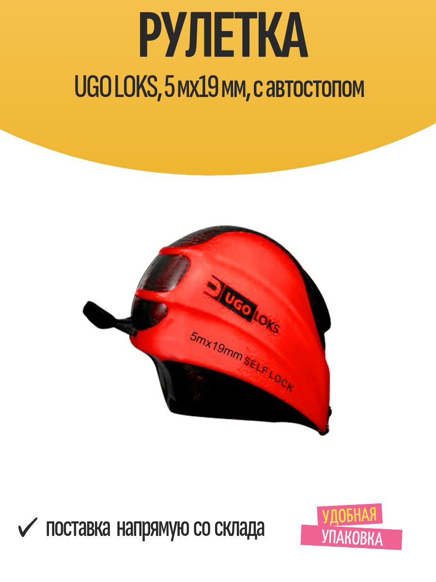 Рулетка UGO LOKS, 5 мх19 мм, с автостопом