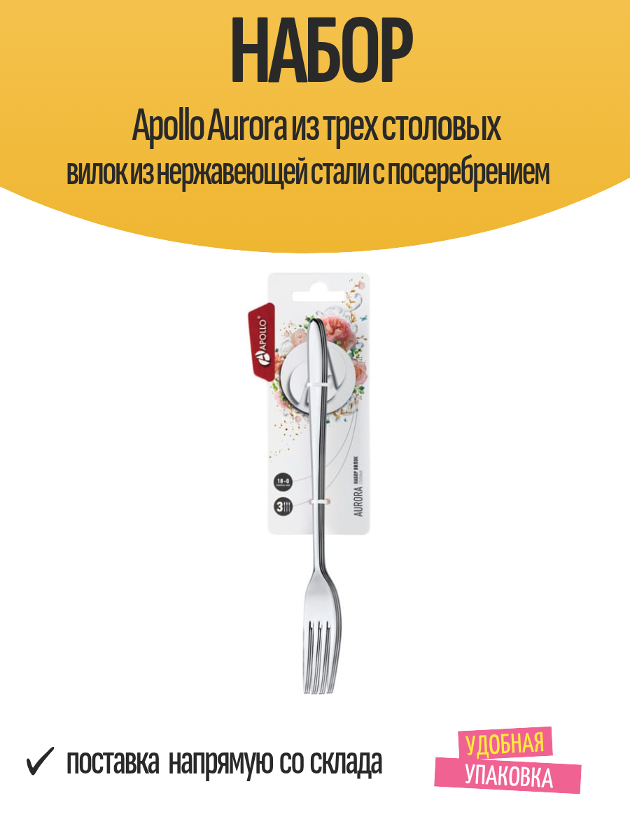 Набор Apollo Aurora из трех столовых вилок из нержавеющей стали с посеребрением