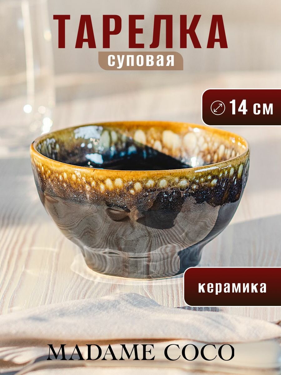 Тарелка суповая керамическая, тарелка глубокая, 14 см, керамика, MADAME COCO, коричневая