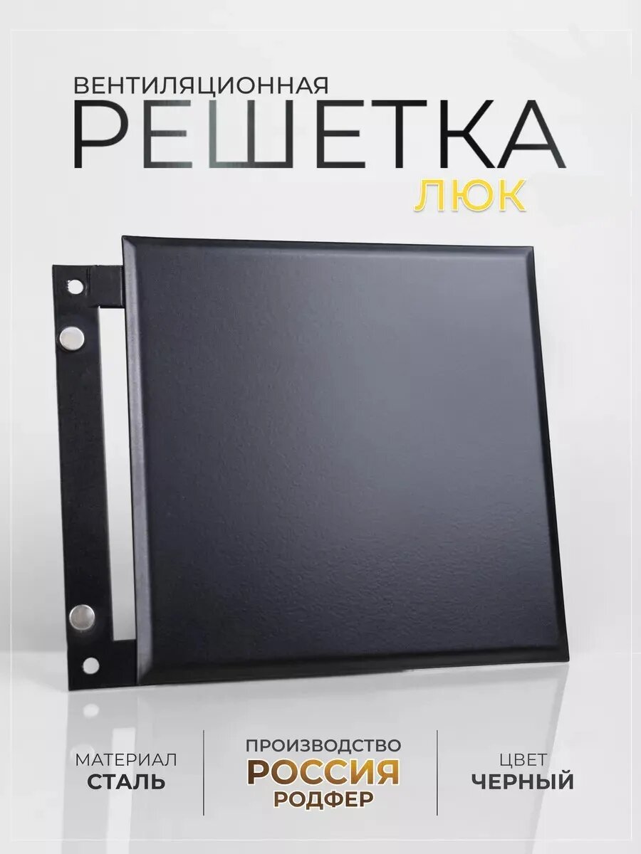 Ревизионный Люк250 черный муар металлический на магнитах производство Россия