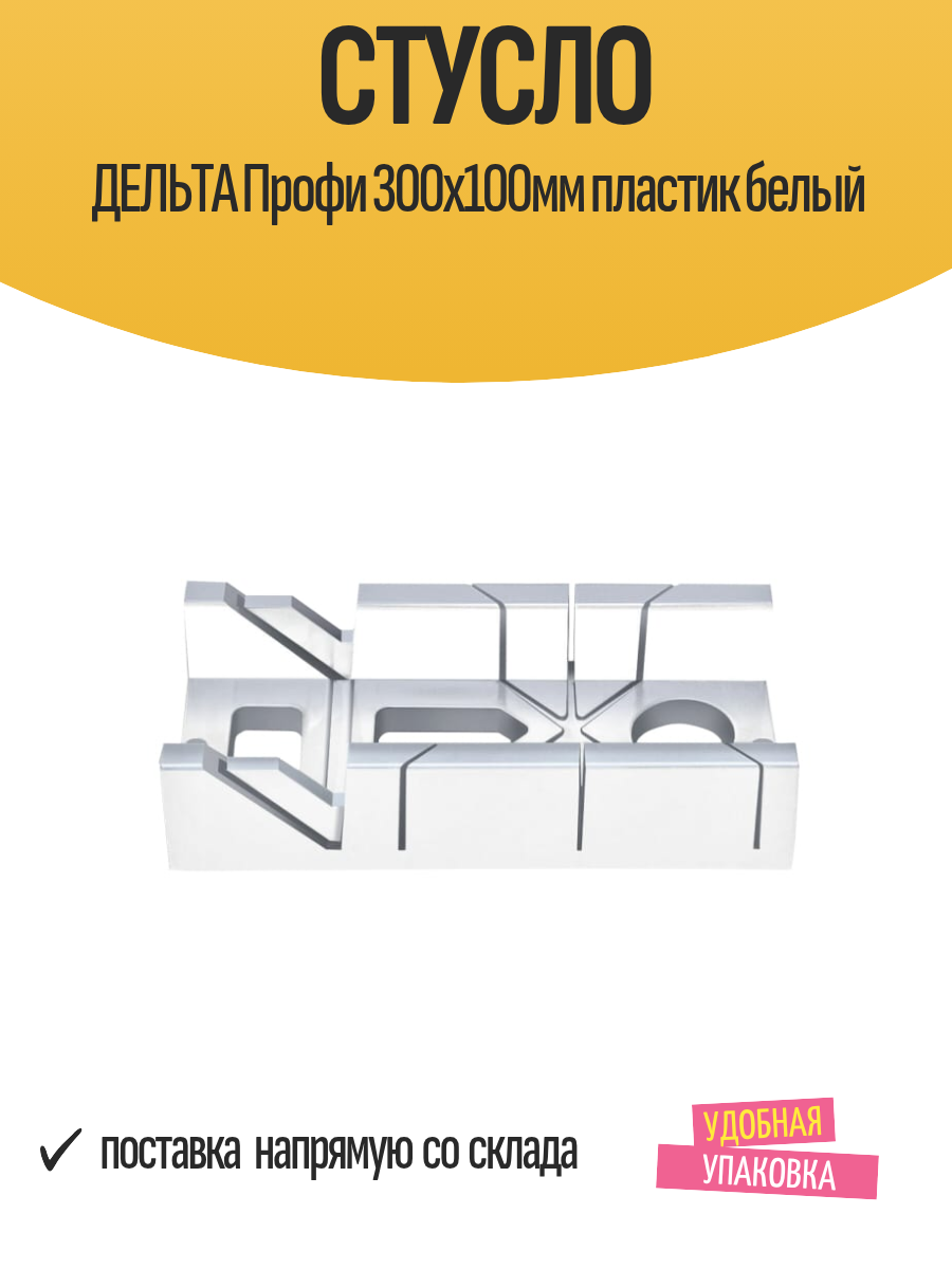 Стусло дельта Профи 300х100мм пластик белый