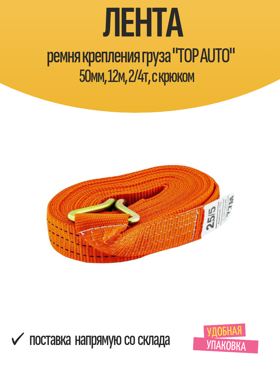 Лента ремня крепления груза "TOP AUTO" 50мм, 12м, 2/4т, с крюком