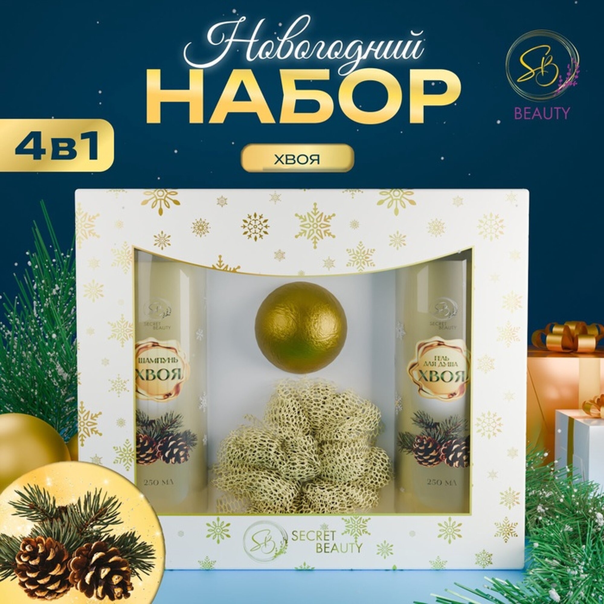 Новогодний подарочный набор косметики «Зимняя сказка», с ароматом хвои и корицы. Золотая серия