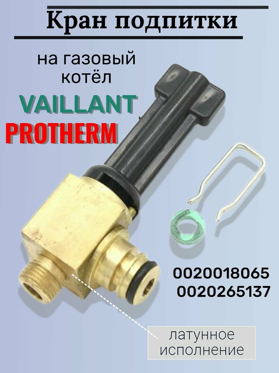 Кран подпитки (наполнительный кран) для газового котла Vaillant turboTEC atmoTEC ecoTEC 0020018065 (0020265137) 0189198