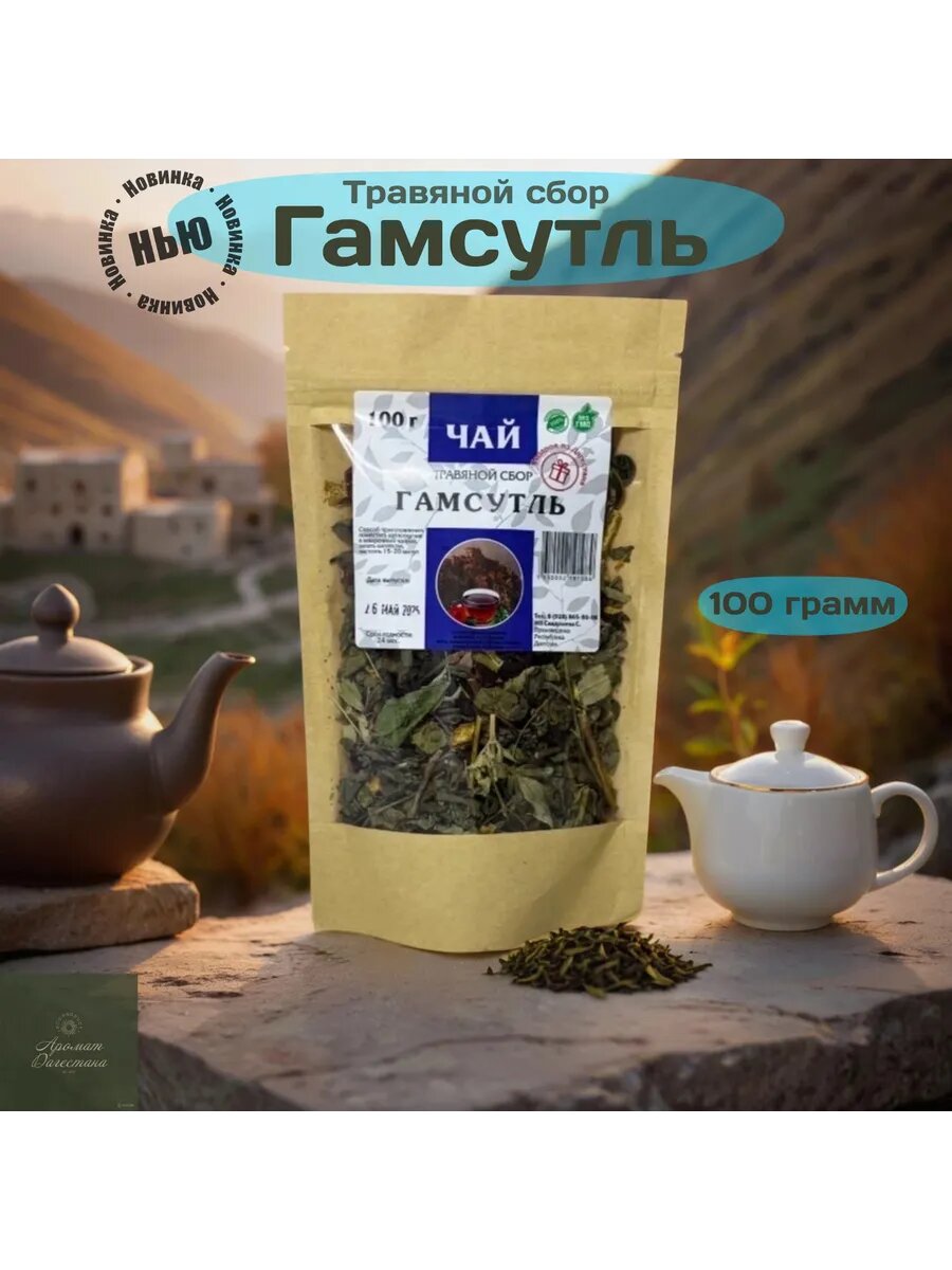 Травяной сбор Гамсутль, ручной сбор, в крафтовом эко-пакете, 100% натуральные ингредиенты