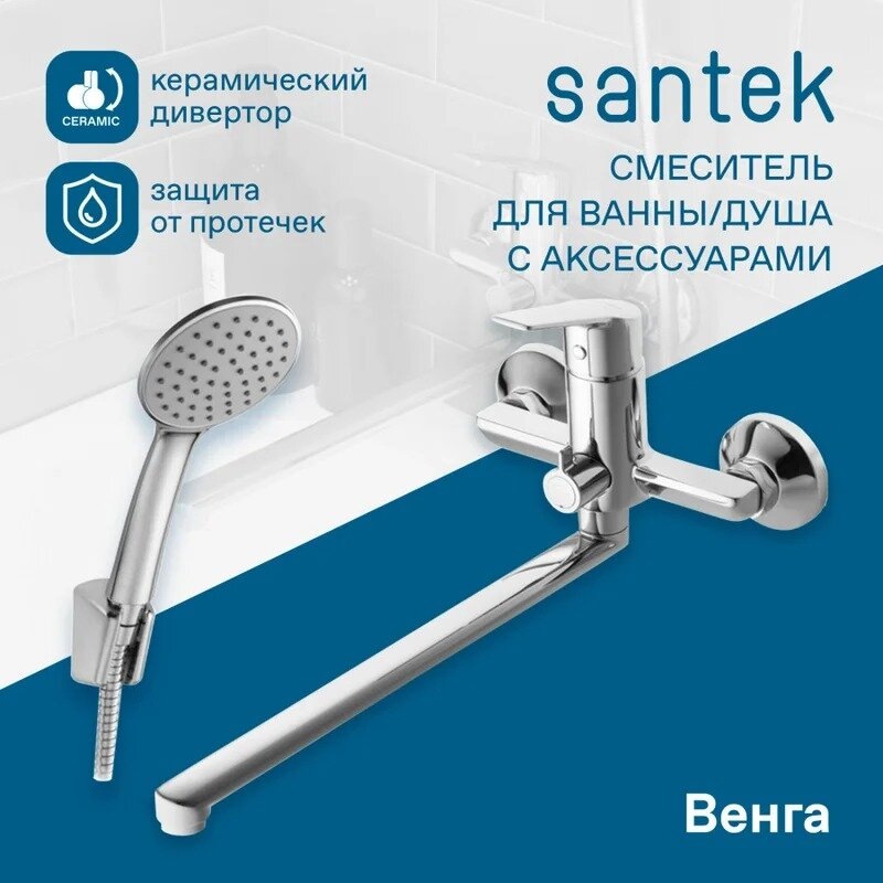 Смеситель с длинным изливом для ванны Santek Венга WH5A12003C001 хром