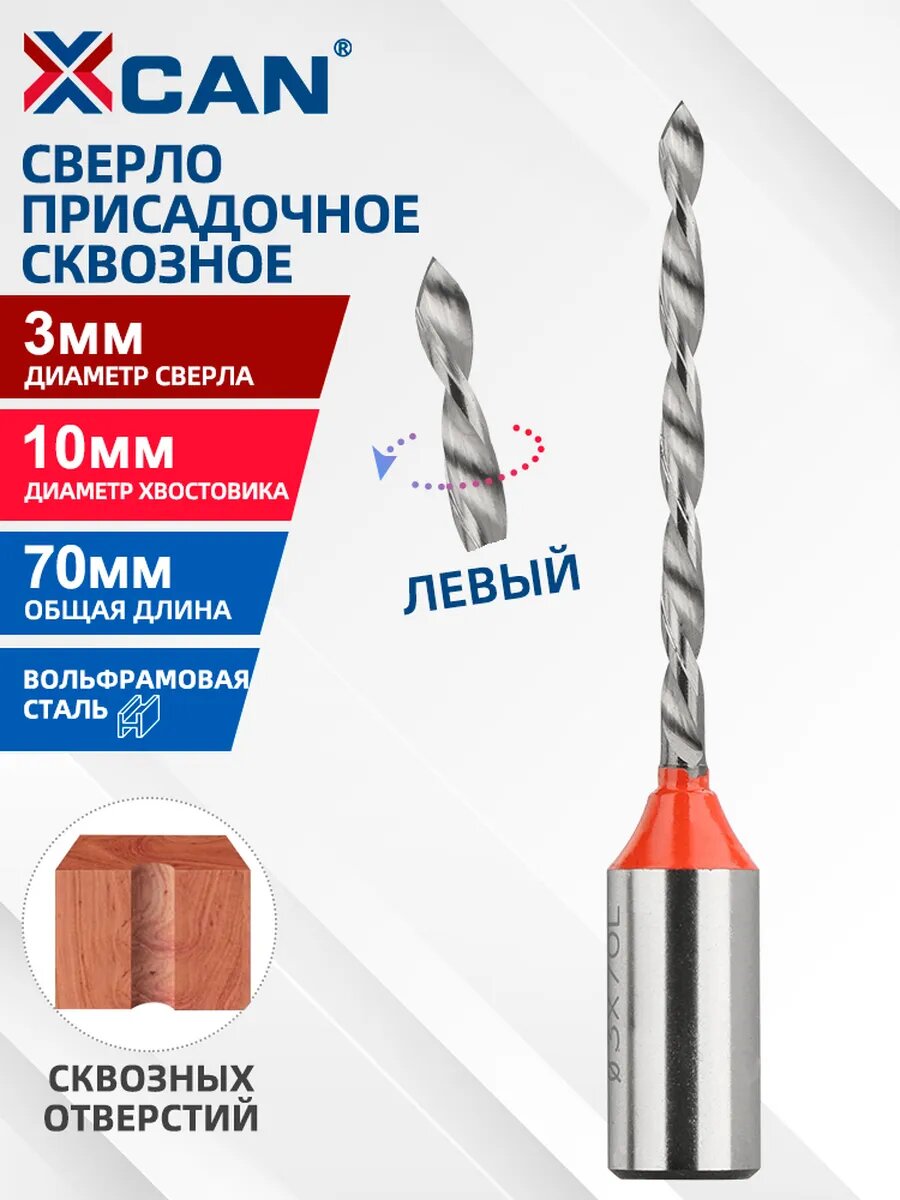 Сверло присадочное сквозное 3х70мм, левое, вольфрамовая сталь, для обработки древесины