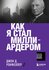 Как я стал миллиардером