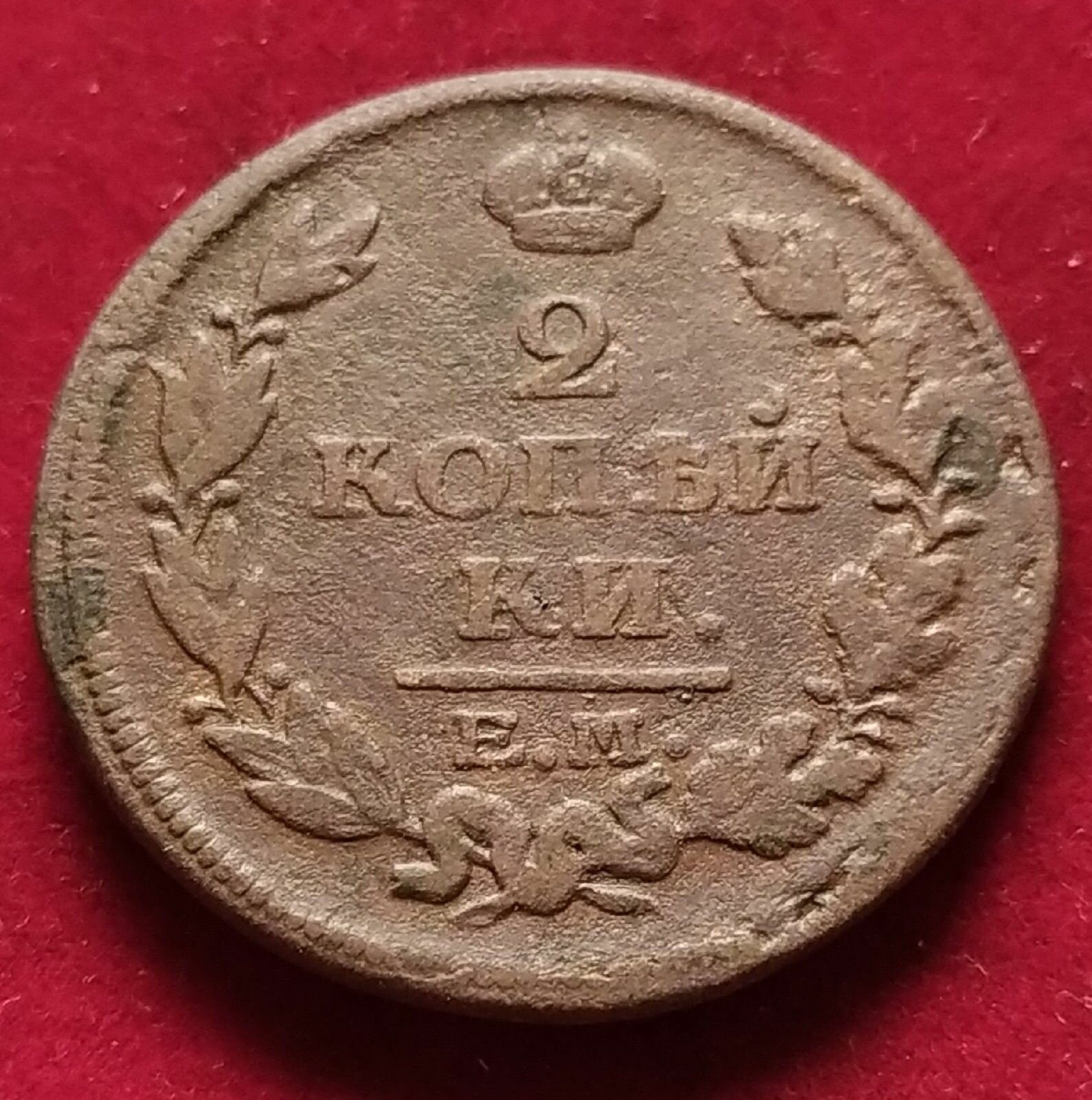 2 копейки 1815 год Александр 1 А4