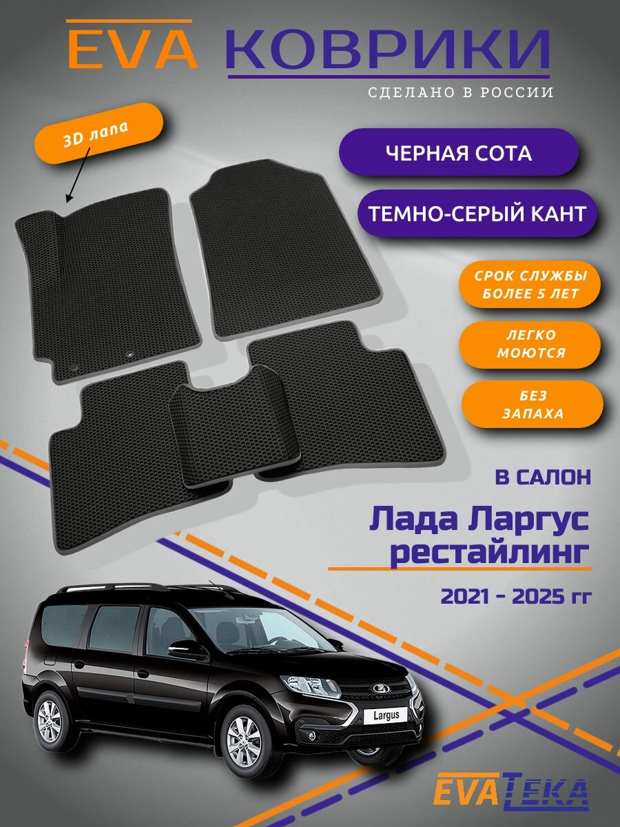Коврики EVA/ЭВА в салон для Lada (ВАЗ) Largus (Лада Ларгус), 2021 2022 2023 2024 2025 г, с 3Д лапой, черные соты с темно серым кантом