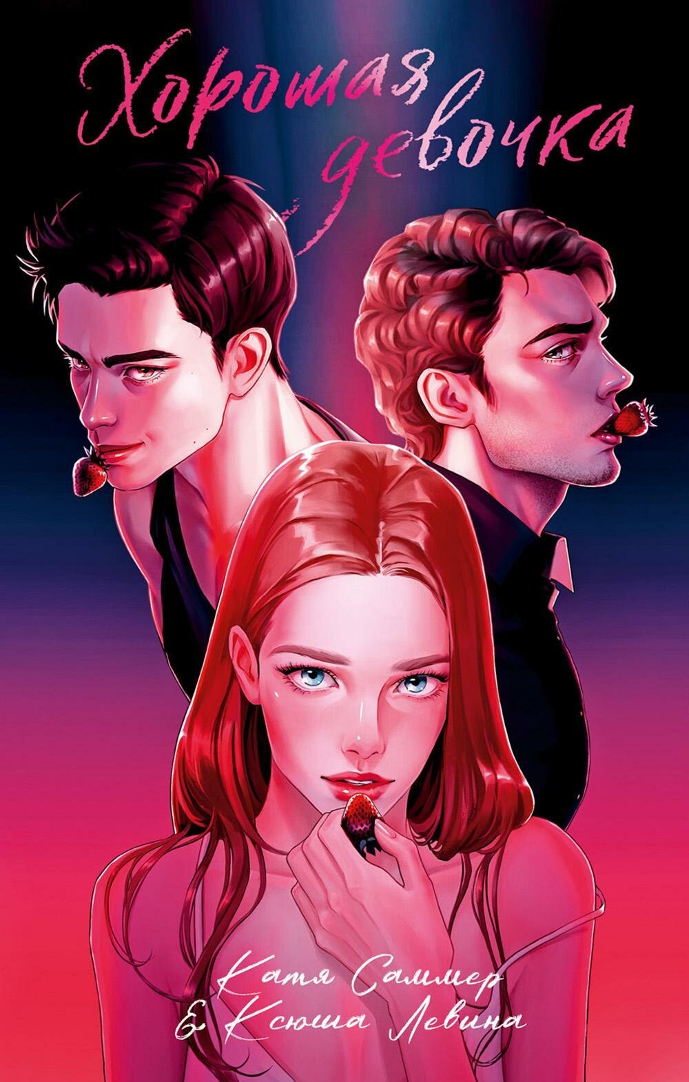 Хорошая девочка. Саммер К, Левина К. Клевер-Медиа-Групп