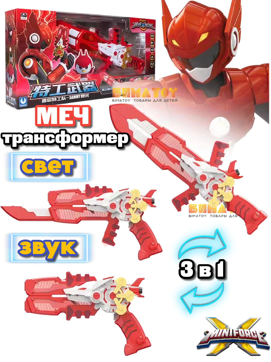 Интерактивный меч Miniforce игрушка минифорс 3 в 1 SAMMY