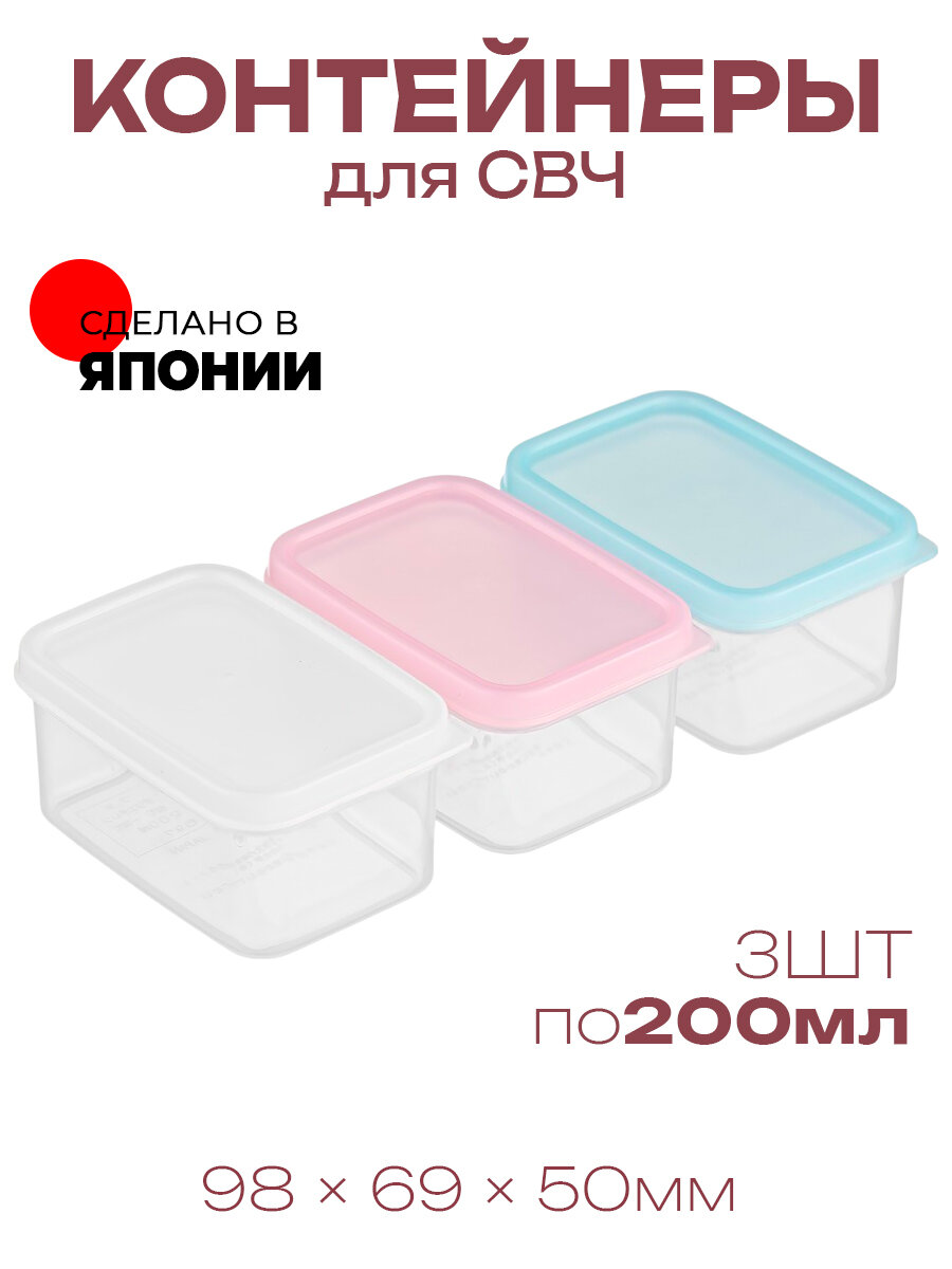 Набор контейнеров для разогрева в СВЧ 3шт по 200 мл