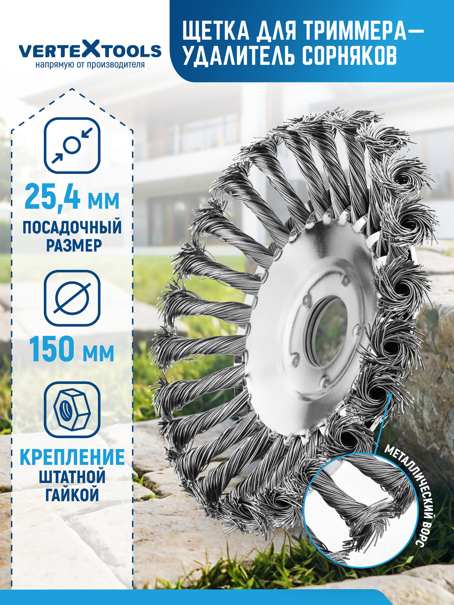 Щетка для триммера и бензокоса проволочная VertexTools, посадка 25,4 мм, 150 мм.