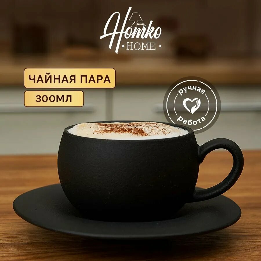 Чайная пара "Вогдаль", керамика, 300мл, черная матовая, абстракция, 1 персона